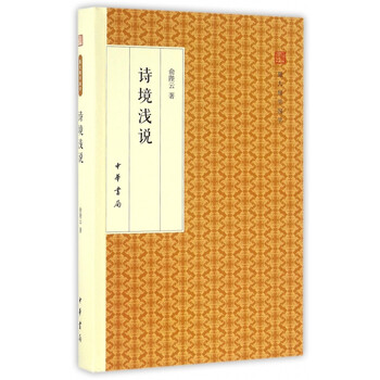 诗境浅说(精)/跟大师学国学