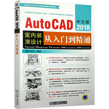 中文版AutoCAD 2018室内装潢设计从入门到精通