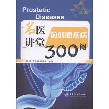 名医讲堂:前列腺疾病300问
