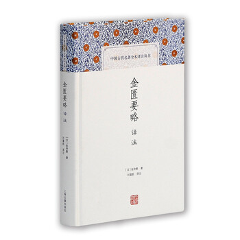 金匮要略译注/中国古代名著全本译注丛书