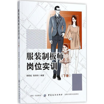 服装制板师岗位实训下册