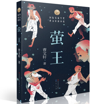 萤王（国际安徒生奖得主曹文轩作品，曹文轩新小说系列，讲述萤火虫与男孩间不可思议的缘分，启示人们尊重生命，敬畏自然）