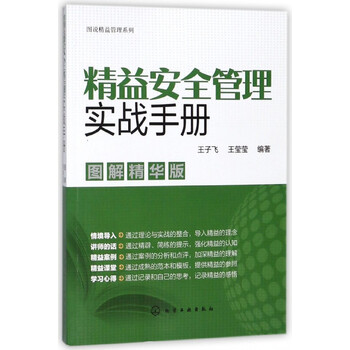 精益安全管理实战手册(图解精华版)/图说精益管理系列