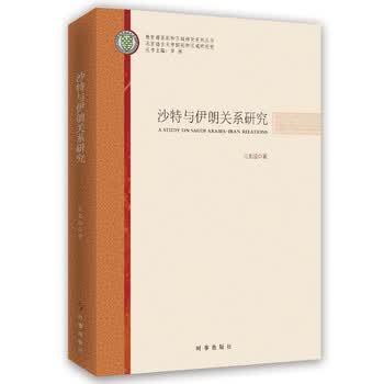 沙特与伊朗关系研究