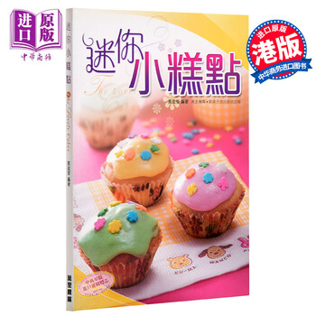 迷你小糕点 港台原版 黄盈莹 万里机构.饮食天地 烹饪 西式小食