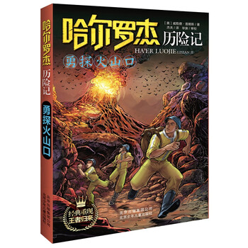 哈尔罗杰历险记 勇探火山口