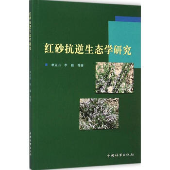 红砂抗逆生态学研究