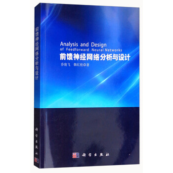 前馈神经网络分析与设计