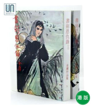 [港台原版]书剑恩仇录(上下)金庸/香港原版/明河社出版