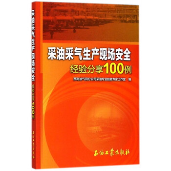 采油采气生产现场安全经验分享100例