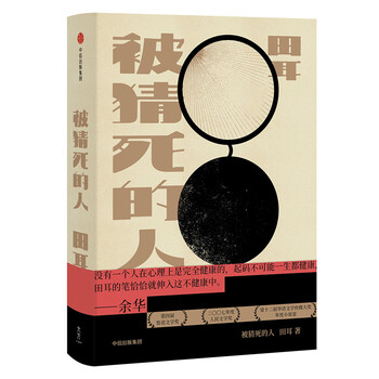 被猜死的人 田耳 著 中信出版社