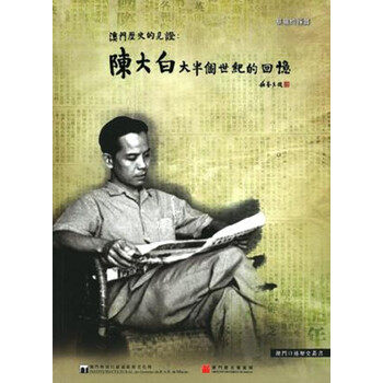 凼仔情怀（修订版）港台原版 凼仔情怀（修订版）黎鸿健 澳门文化局