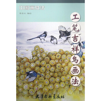 工笔吉祥鸟画法/中国画技法