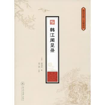 韩江闻见录
