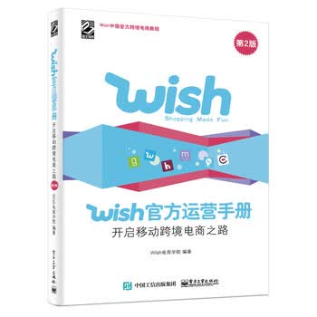 Wish官方运营手册：开启移动跨境电商之路（第2版）(博文视点出品)
