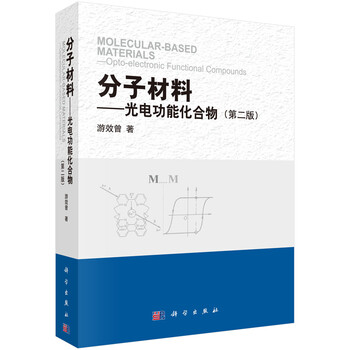 分子材料——光电功能化合物（第二版）