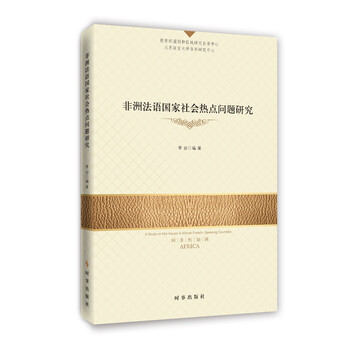【京联正品】非洲法语国家社会热点问题研究李岩9787519502393
