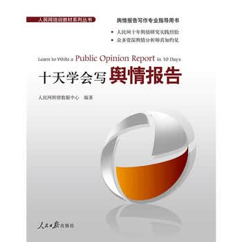 正版 十天学会写舆情报告 人民网舆情数据中心 人民日报出版社 9787511537584
