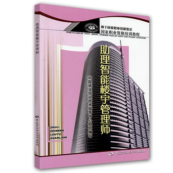助理智能楼宇管理师--国家职业资格培训教程