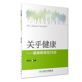 关乎健康 健康教育在行动