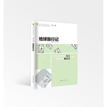 地球旅行记