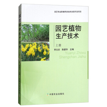 园艺植物生产技术（上册）