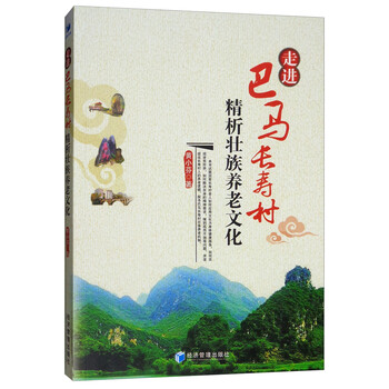走进巴马长寿村：精析壮族养老文化