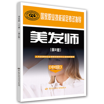 美发师（中级）第2版--国家职业技能鉴定考试指导