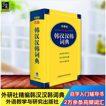 包邮正版 外研社 精编韩汉汉韩词典  释义简明正确 例证丰富实用 方便学习理解 自学韩语需配词典