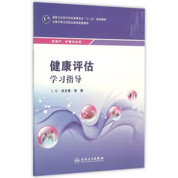 健康评估学习指导
