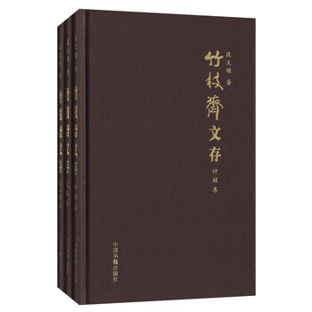 竹枝斋文存（套装共三册）
