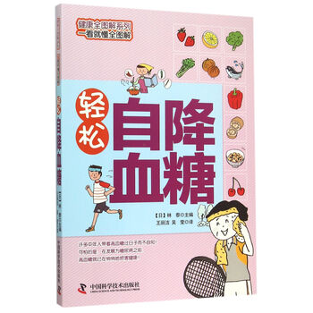 轻松自降血糖/健康全图解系列