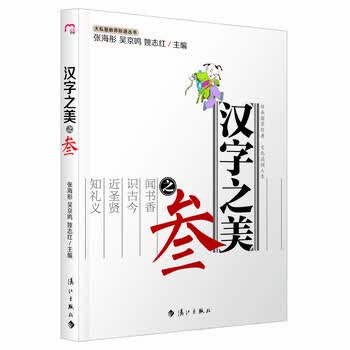 大私塾教养阶进丛书：汉字之美之叁