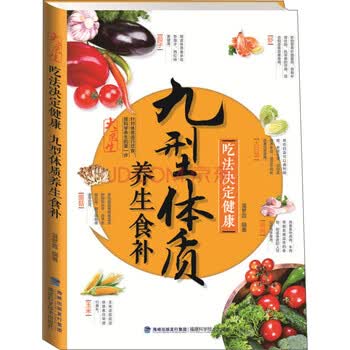 吃法决定健康：九型体质养生食补
