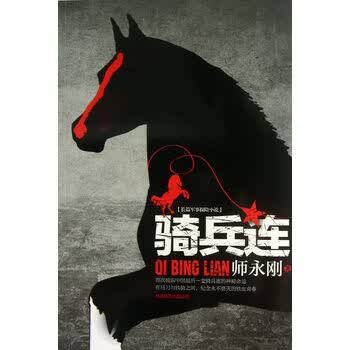骑兵连
