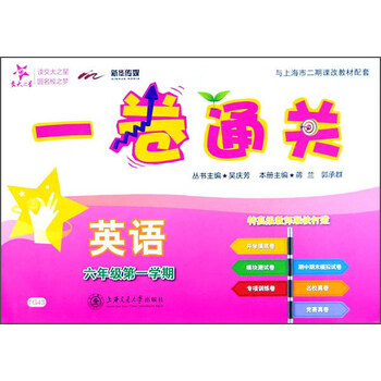 一卷通关:英语(六年级1学期)