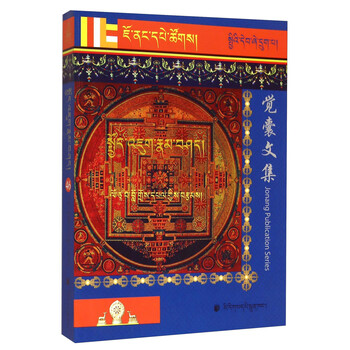 觉囊派系列丛书：觉囊入行论疏要之光（藏文版）