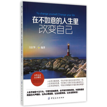 在不如意的人生里改变自己