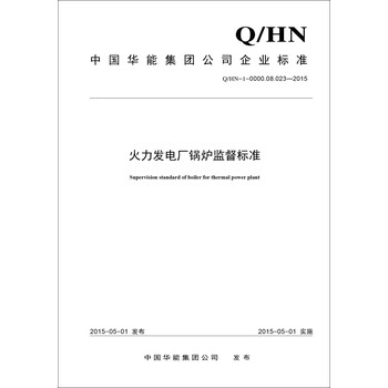Q/HN-1-0000.08.023--2015 火力发电厂锅炉监督标准