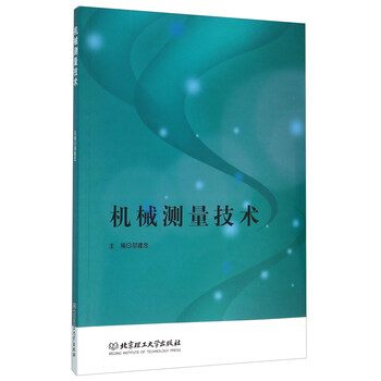 机械测量技术