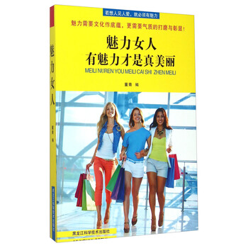 {正版新书}魅力女人，有魅力才是真美丽9787538883152