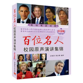 百位名人校园原声演讲集锦（政治家篇）