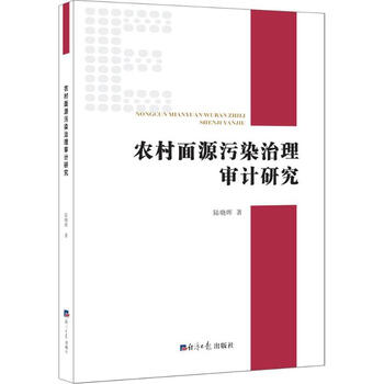 农村面源污染治理审计研究