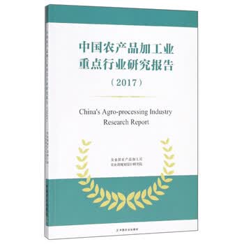 中国农产品加工业重点行业研究报告（2017）