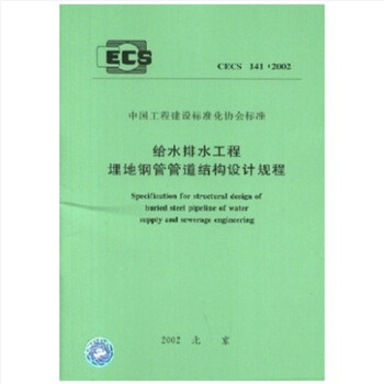 CECS141:2002 给水排水工程埋地钢管管道结构设计规程