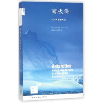 南极洲 一片神秘的大陆 新知文库 一本科学 博物学与旅行见闻录的奇妙混合 生动地描绘了南极洲的面貌