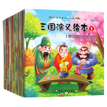  三国演义绘本全20册 儿童连环画故事书儿童读物3-6岁幼儿园绘本四大名著儿童国学经典名著课外书籍