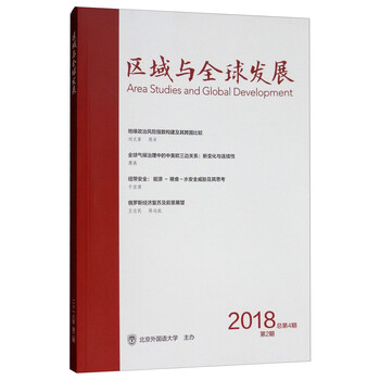 区域与全球发展（2018第2期 总第4期 双月刊）