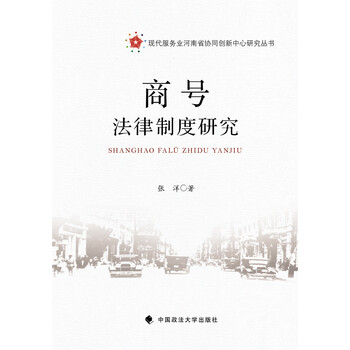 商号法律制度研究 法律 书籍