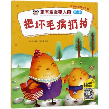 把坏毛病扔掉/家有宝宝要入园